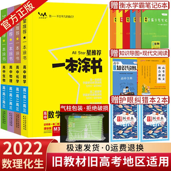 2022新教材版一本涂书高中课标版生物数学物理化学语文英语政治历史地理全套高考总复习资料学霸笔记高中教辅星推荐辅导书知识大全 【课标版】数理化生