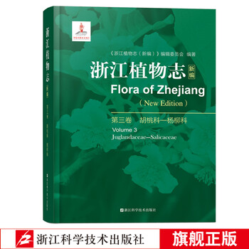 浙江植物志新编浙江自然生物植物科普植物分析详解图鉴大百科植物学农学医药生态园艺学辅助教浙江科学技术出 浙江植物志 第三卷