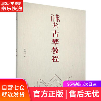 【正版图书】佛曲古琴教程 金润一 中国书店