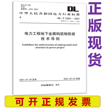 【】DL/T 5394-2021 电力工程地下金属构筑物防腐技术导则