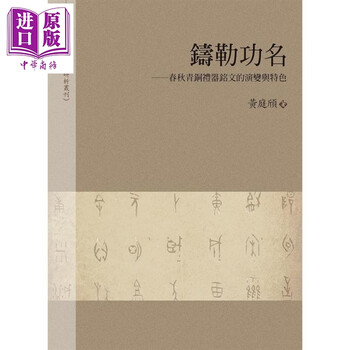 铸勒功名 春秋青铜礼器铭文的演变与特色 港台原版 黄庭颀 万卷楼