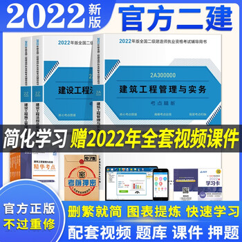 【官方正版】二级建造师2022教材+历年真题试卷建筑市政机电公路水利 二建高频精析教材视频题库 二建教材2022教材 【官方】教材套装 【建筑专业】视频+题库+课件