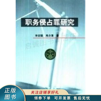 职务侵占罪研究