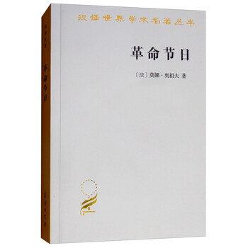 革命节日/汉译世界学术名著丛书