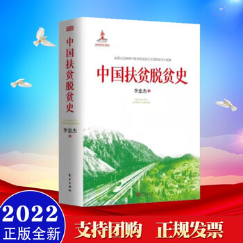 包邮速发 中国扶贫脱贫史 东方出版社 2022年新书现货