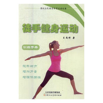 徒手健身运动 体育/运动 王尚琦著 天津人民美术出版社 9787530578704