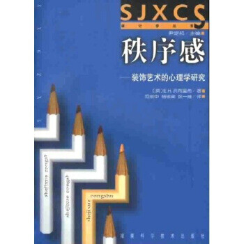 秩序感:装饰艺术的心理学研究 E.H.贡布里希 著,尹定邦 编【正版书】
