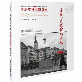 迷路，是旅程的开始:欧洲旅行摄影指南 (韩)白相贤 著,王爱莉 译【正版书】