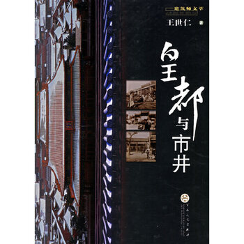 皇都与市井——建筑师文萃9787530644461