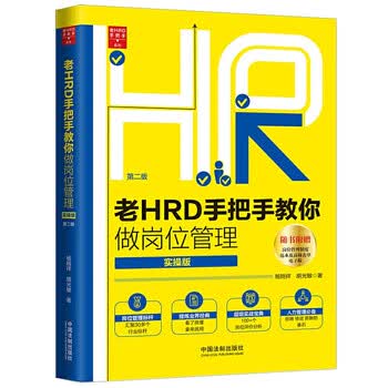  老HRD手把手教你做岗位管理 实操版 第二版 人力资源企业管理实务 老HRD手把手系列书籍