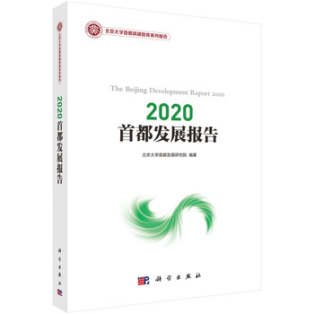 2020首都发展报告/北京大学首都发展研究院