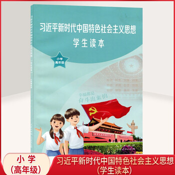 正版全新习近平新时代中国特色社会主义思想学生读本小学高年级彩色版小学生爱国主义教育新时代中国特色社会 学生读本