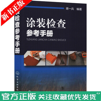 涂装检查参考手册 涂料 涂装 涂装现场检测的技术书籍 涂装施工 漆膜厚度的现场测量 书