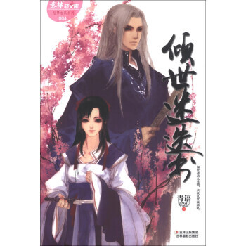 意林轻文库 绘梦古风系列4:倾世迷迭书