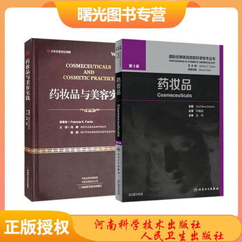 两本套装 国际经典美容皮肤科学技术丛书 药妆品 第3版+药妆品与美容实践美容皮肤科学美白剂防晒剂