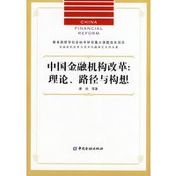 中国金融机构改革——理论、路径与构想【正版图书】