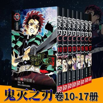 鬼灭之刃漫画书卷10-17全套8册炭治郎立志篇那田蜘蛛山篇无限列车篇花街篇锻刀村柱训练篇无限城决战篇日番简体中文版日本漫画家吾峠呼世晴超人气日系青少年课外动漫小说图书籍