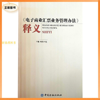 正版《电子商业汇票业务管理办法》释义欧阳卫民 欧阳卫民