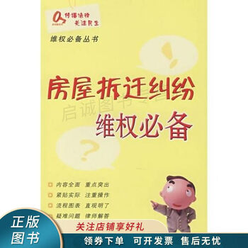 房屋拆迁纠纷维权必备 宋相丽