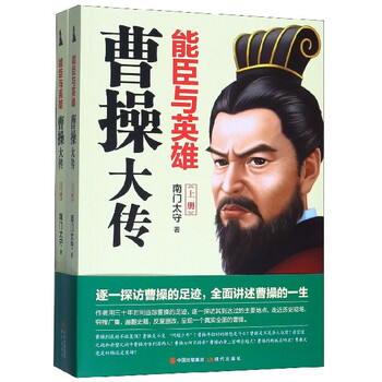 能臣与英雄(曹操大传上下)