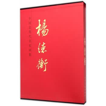 杨德衡(精)/中国近现代名家画集