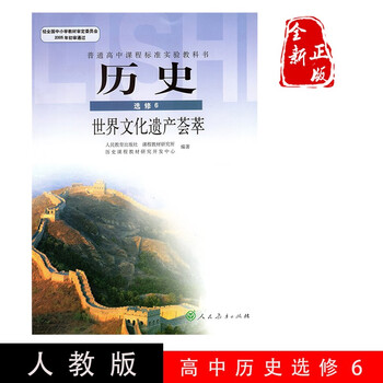 全新包邮2022人教版高中历史选修课本历史选修6六世界文化遗产荟萃人民教育出版社教材教科书人教版历史