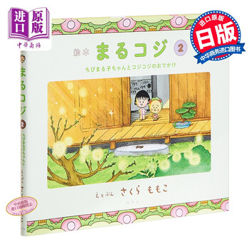 樱桃小丸子绘本2 小丸子与Cojicoji的外出 日文原版 絵本 まるコジ 2 ちびまる子ちゃんとコ
