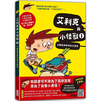 台版 艾利克与小怪兽1不听故事会死的小书怪全彩插画漫画节奏孩子独立阅读儿童