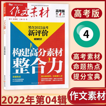 【每期更新】作文素材高考版杂志2022年 现货速发 高中备考素材积累书籍 2022年第04辑