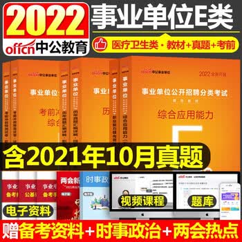 贵州省事业单位E类考试 中公2022年医疗卫生类事业单位考试用书综合应用能力职业能力倾向测验教材历年真题考前冲刺试卷6本湖北广西陕西贵州宁夏云南青海安徽甘肃内蒙古浙江事业单位
