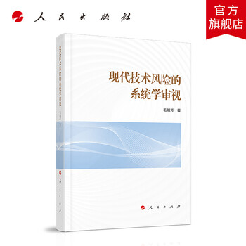 现代技术风险的系统学审视 人民出版社