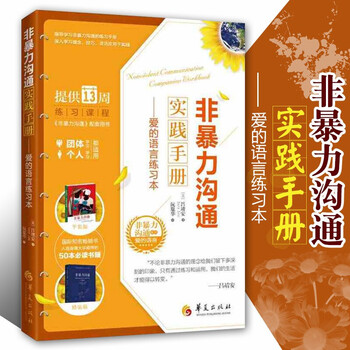 非暴力沟通实践手册——爱的语言练习本 吕靖安  《非暴力沟通》的配套练习手册 非暴力沟通系列丛书