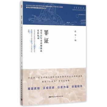 罪证-侵华日军常德细菌战史料集成 历史 张华编 中国社会科学出版社 9787516168417