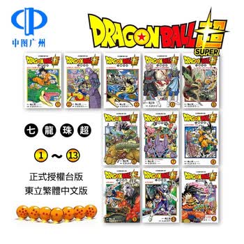 原版进口漫画书七龙珠1-13册鸟山明台版漫画书 东立出版 繁体中文