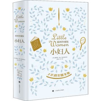 小妇人 插图珍藏版 图书