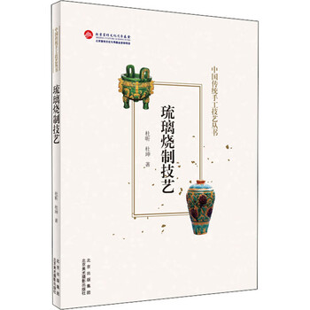 琉璃烧制技艺 图书