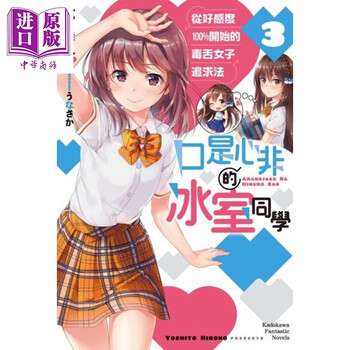 轻小说 口是心非的冰室同学 从好感度100％开始的毒舌女子追求法(3) 台版轻小说 台湾角川