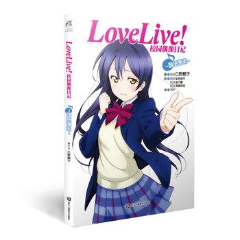 [正版图书]Love Live！校园偶像日记：园田海未