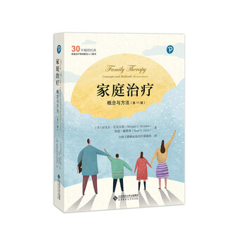 家庭治疗：概念与方法（第11版）