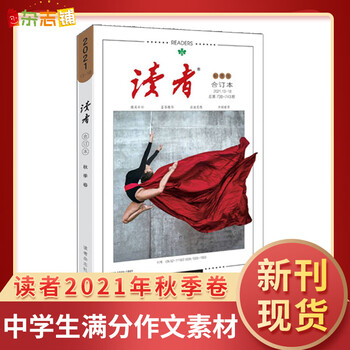 现货包邮 读者2021年秋季卷合订本  中高考写作作文素材 青年读者文摘意林文学文摘 语文课外阅读 心灵鸡汤励志文学 青年文学文摘期刊杂志 非2020年杂志铺