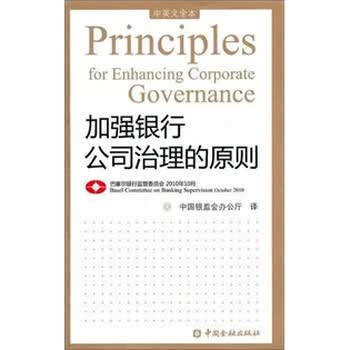 加强银行公司治理的原则（中英文全本）以所选系列为准
