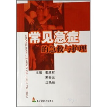 常见急症的急救与护理 姜淑君 等 编