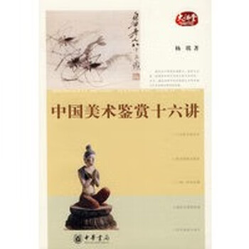 中国美术鉴赏十六讲 杨琪
