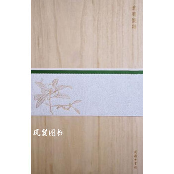 沈周笺谱 (明) 沈周绘 商务印书馆