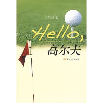 Hello,高尔夫【正版图书，放心下单】