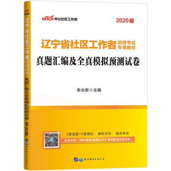 2020辽宁省社区工作者招聘考试专用教材·真题汇编及全真模拟预测试卷