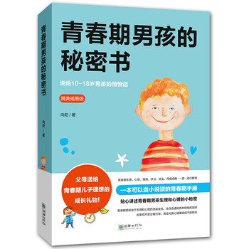 青春期男孩的秘密书养育男孩家庭教育孩子的书籍