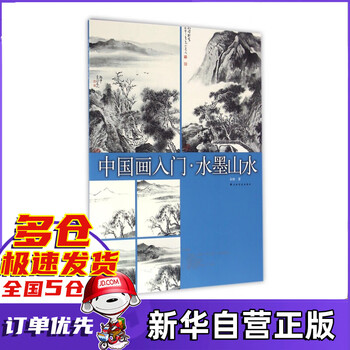 中国画入门(水墨山水)