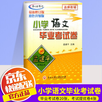 2022新版孟建平小学语文数学英语科学毕业考试卷小学生六年级小升初升学入学模拟考试专项训练辅导练习册 语文