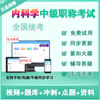 2022年内科学主治医师卫生中级考试基础知识题库视频课程内科学中级职称考试视频教学考试宝典模拟试卷 内科学中级职称 全程特惠版【2考季课程服务+推荐零基础学员】
